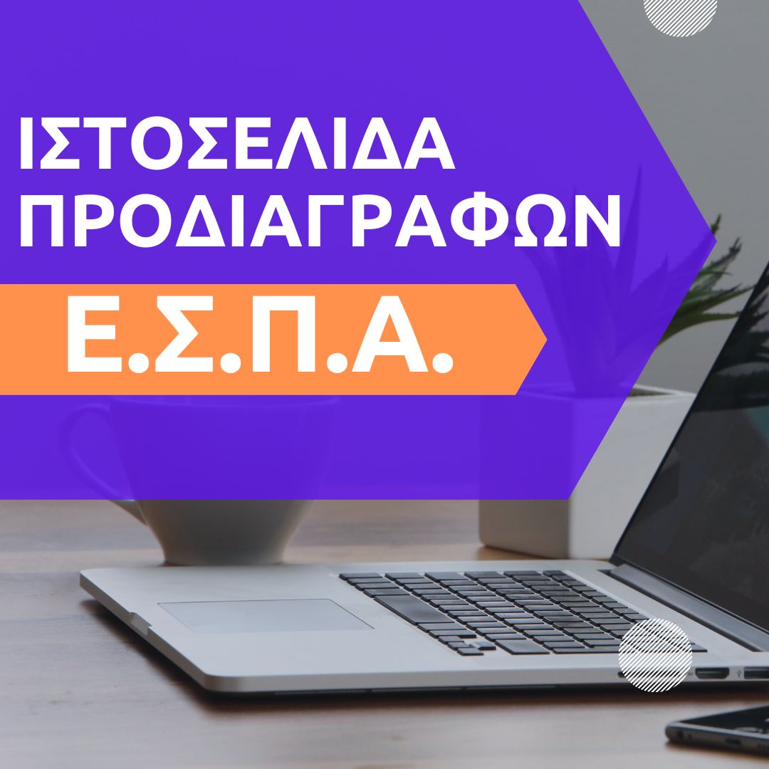 Ιστοσελίδες & E-Shops ΕΣΠΑ & ΔΥΠΑ - Byte12