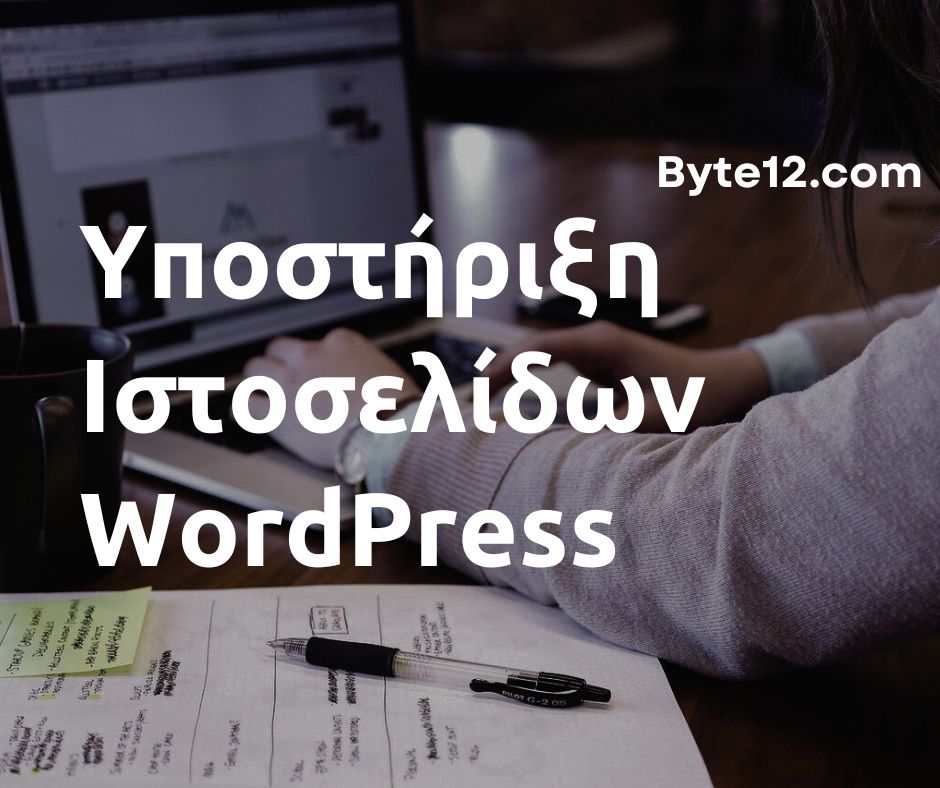 Υποστήριξη ιστοσελίδων με WordPress - Byte12